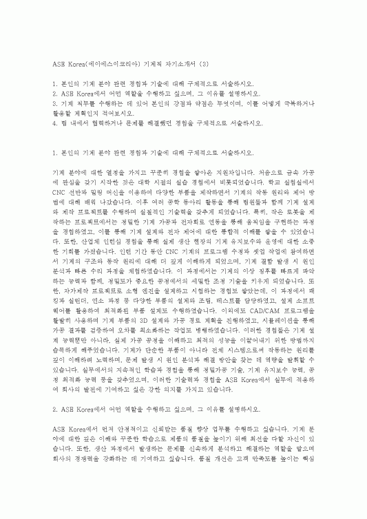 ASE Korea(에이에스이코리아) 기계직 자기소개서 (3)