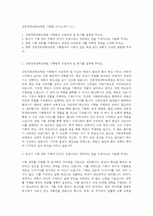 강동경희대학교병원 기획팀 자기소개서 (11)