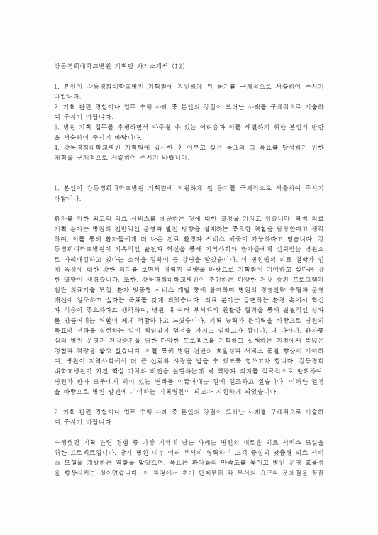 강동경희대학교병원 기획팀 자기소개서 (12)