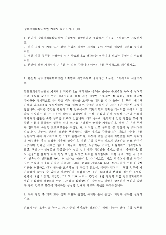 강동경희대학교병원 기획팀 자기소개서 (13)