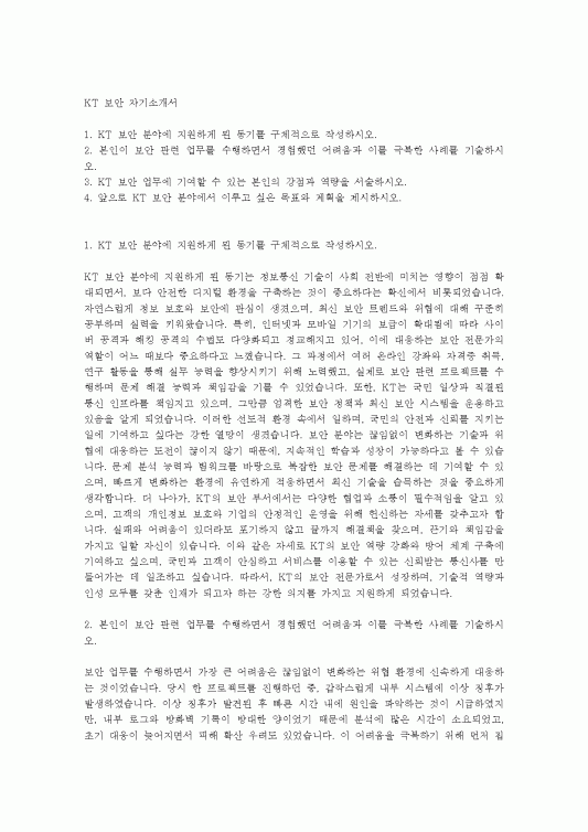 KT 보안 자기소개서