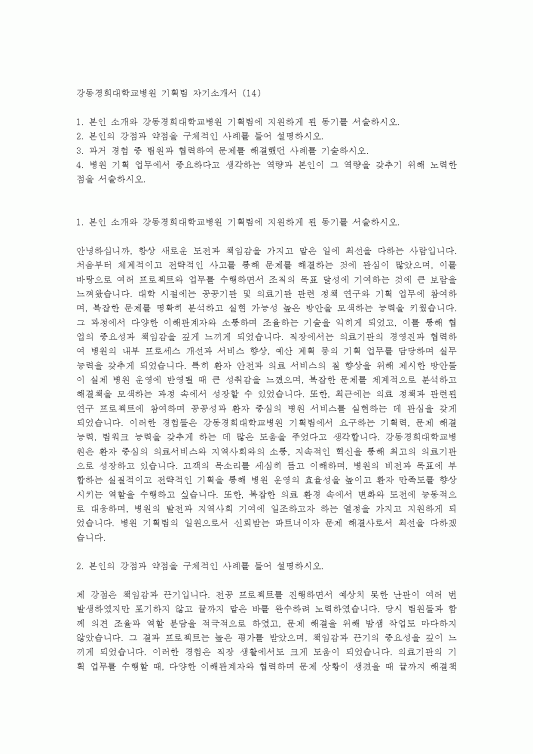 강동경희대학교병원 기획팀 자기소개서 (14)