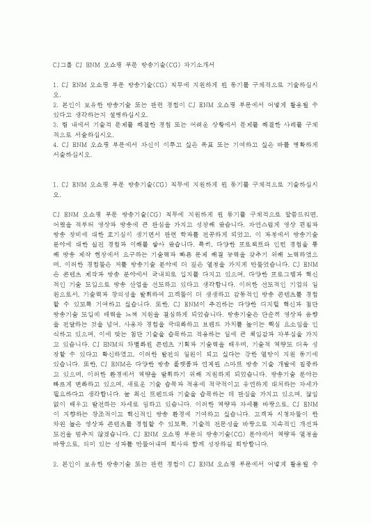 CJ그룹 CJ ENM 오쇼핑 부문 방송기술(CG) 자기소개서