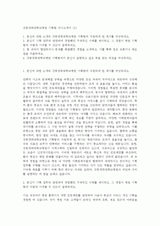 강동경희대학교병원 기획팀 자기소개서 (2)