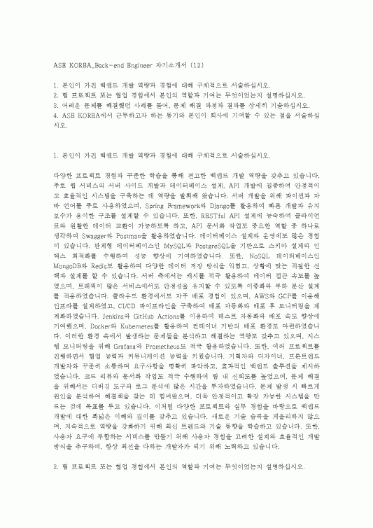 ASE KOREA_Back-end Engineer 자기소개서 (12)