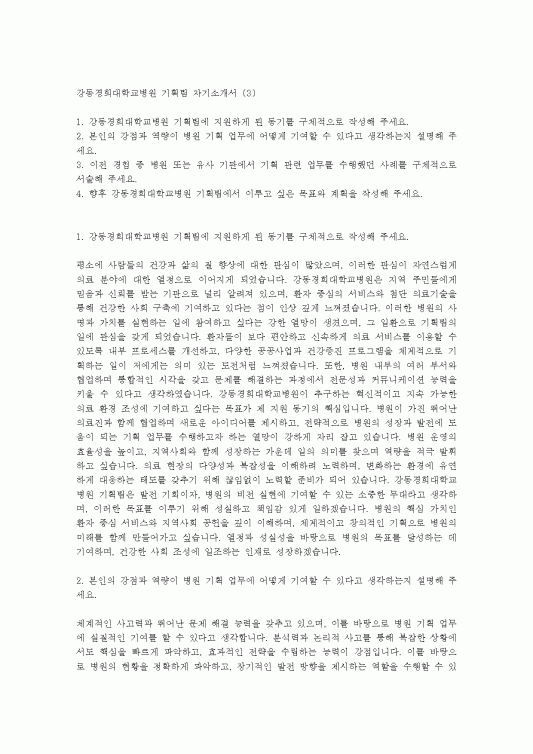 강동경희대학교병원 기획팀 자기소개서 (3)