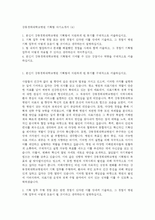 강동경희대학교병원 기획팀 자기소개서 (4)