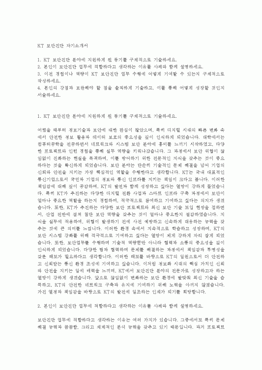 KT 보안진단 자기소개서