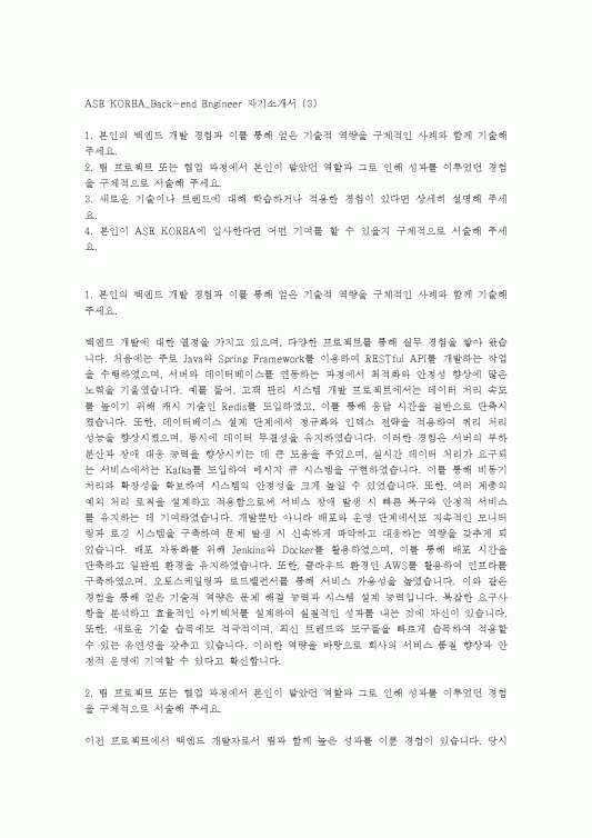 ASE KOREA_Back-end Engineer 자기소개서 (3)