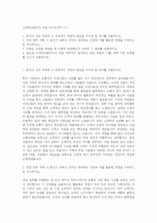 고영테크놀러지 영업 자기소개서 (1)