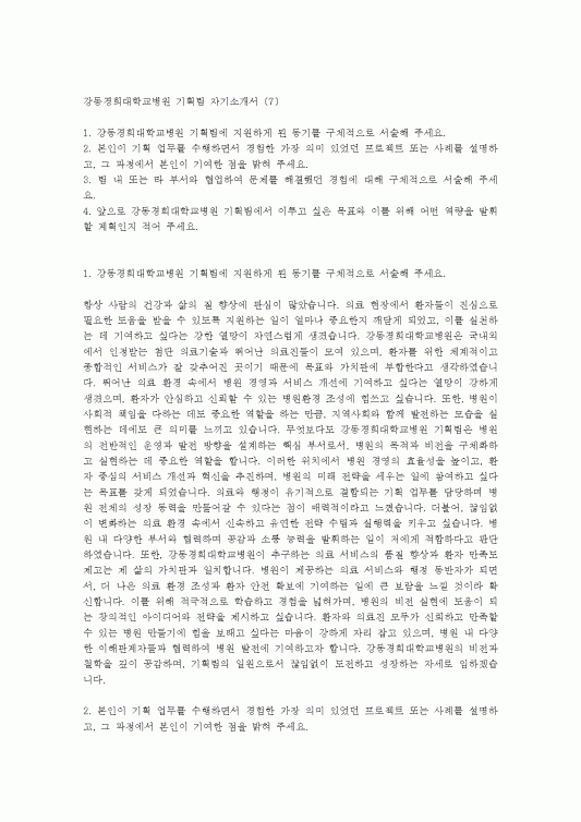 강동경희대학교병원 기획팀 자기소개서 (7)