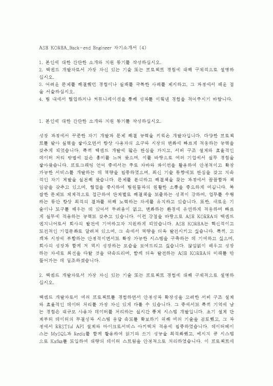ASE KOREA_Back-end Engineer 자기소개서 (4)