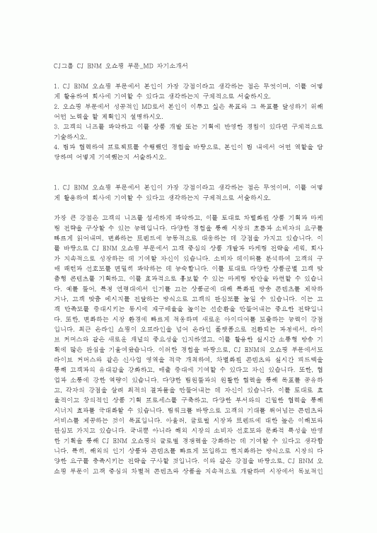 CJ그룹 CJ ENM 오쇼핑 부문_MD 자기소개서