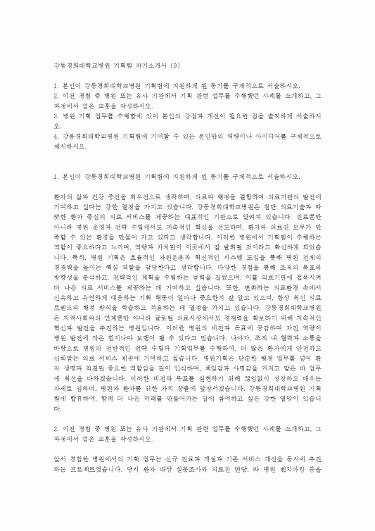 강동경희대학교병원 기획팀 자기소개서 (9)