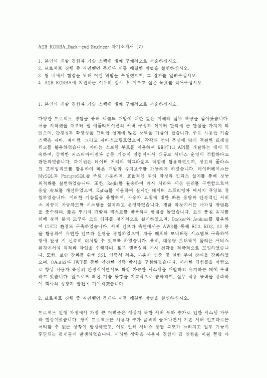 ASE KOREA_Back-end Engineer 자기소개서 (7)