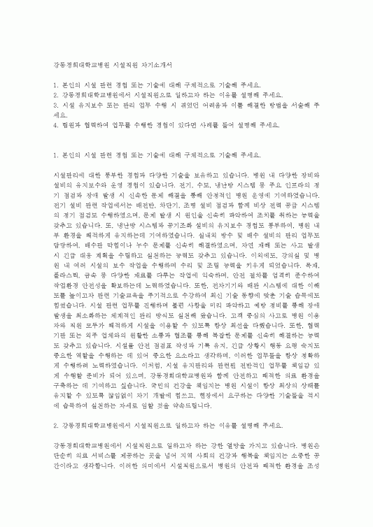 강동경희대학교병원 시설직원 자기소개서