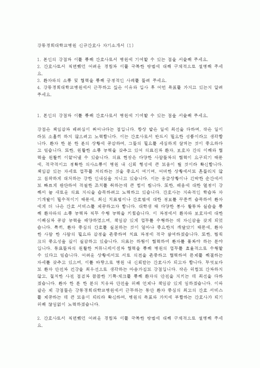 강동경희대학교병원 신규간호사 자기소개서 (1)