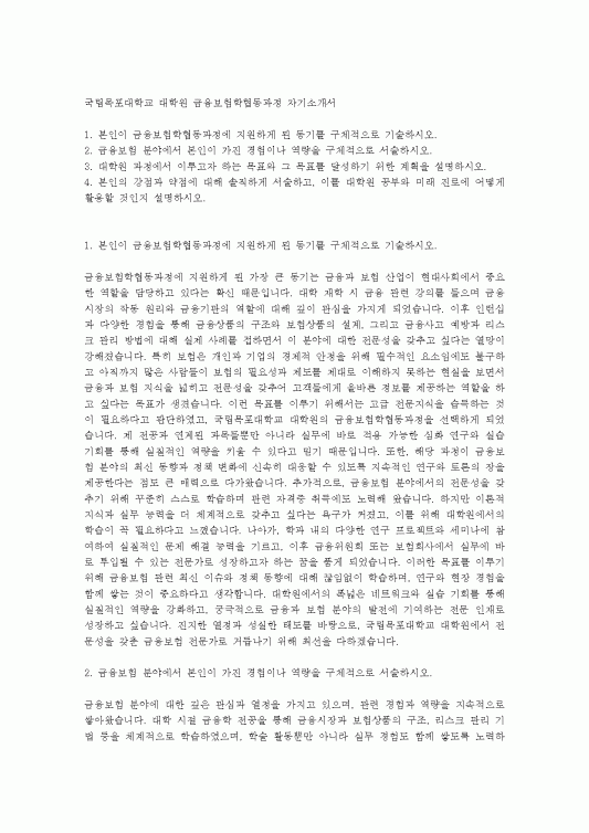 국립목포대학교 대학원 금융보험학협동과정 자기소개서