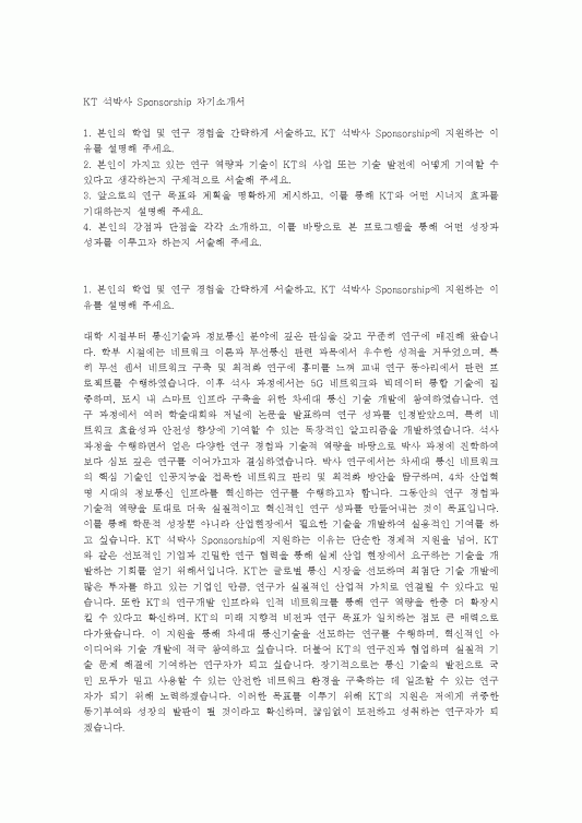 KT 석박사 Sponsorship 자기소개서