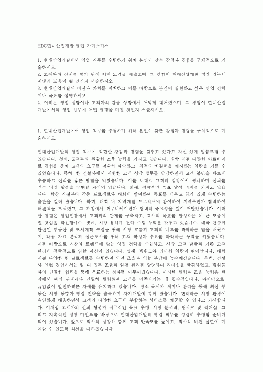 HDC현대산업개발 영업 자기소개서