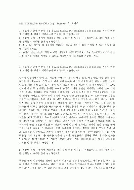 ASE KOREA_Die Band(Flip Chip) Engineer 자기소개서