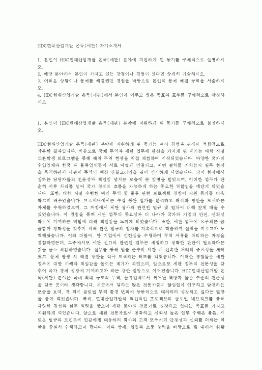 HDC현대산업개발 온독(세관) 자기소개서