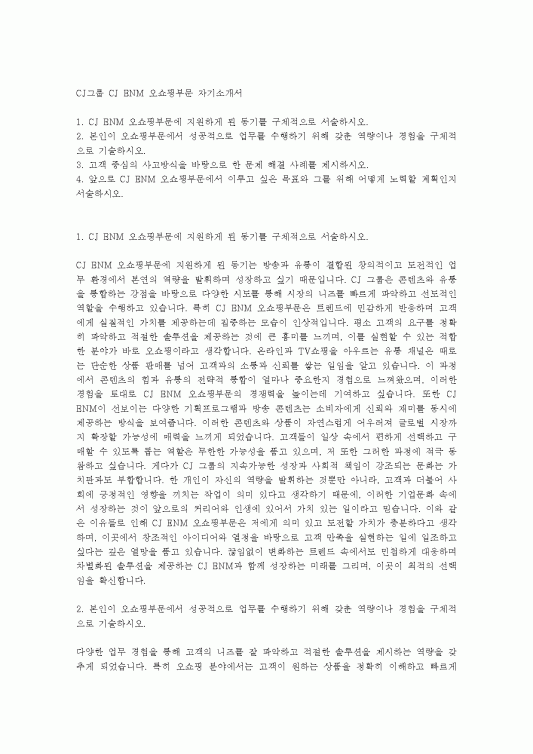 CJ그룹 CJ ENM 오쇼핑부문 자기소개서