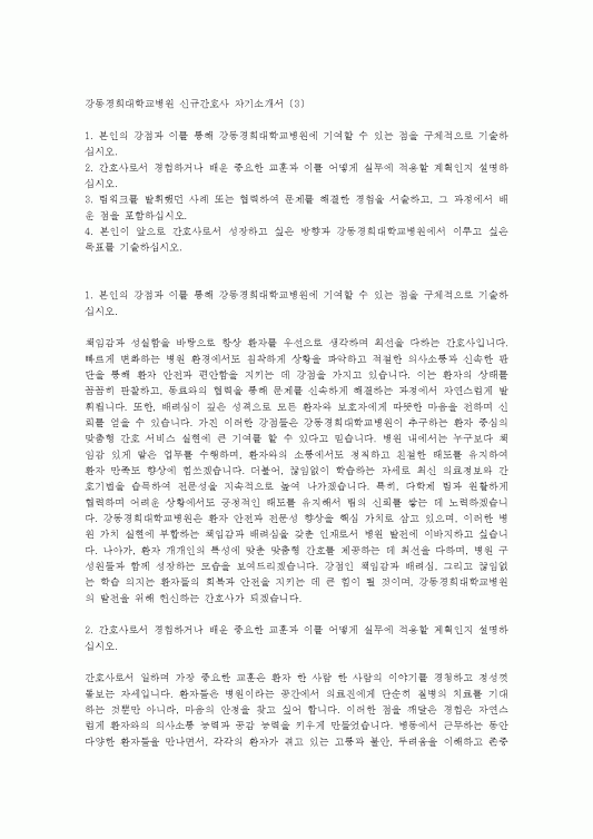 강동경희대학교병원 신규간호사 자기소개서 (3)