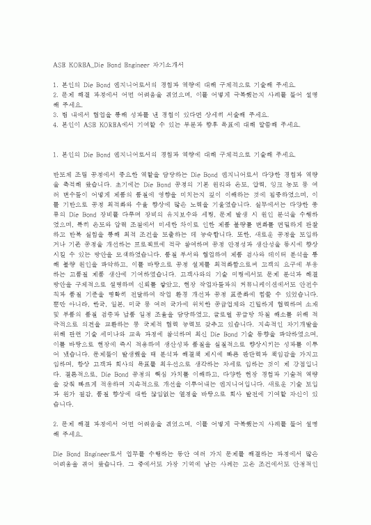 ASE KOREA_Die Bond Engineer 자기소개서