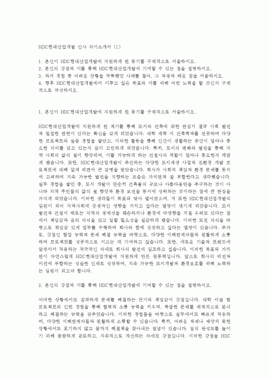 HDC현대산업개발 인사 자기소개서 (1)