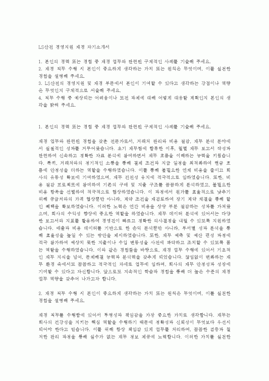 LS산전 경영지원 재경 자기소개서