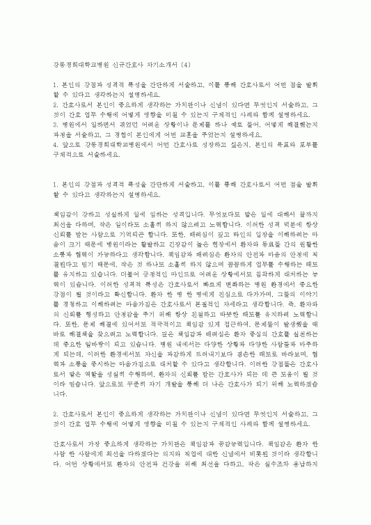 강동경희대학교병원 신규간호사 자기소개서 (4)