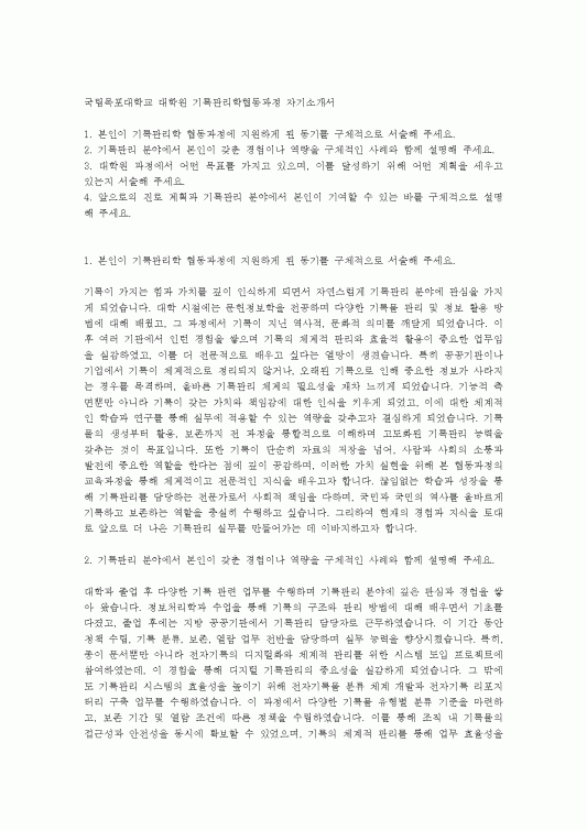 국립목포대학교 대학원 기록관리학협동과정 자기소개서