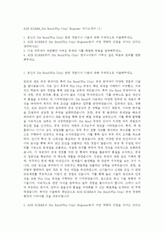 ASE KOREA_Die Bond(Flip Chip) Engineer 자기소개서 (1)