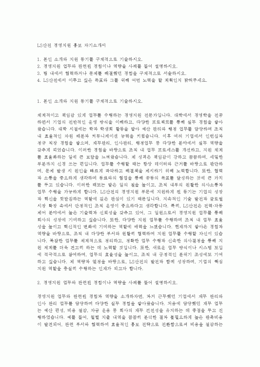 LS산전 경영지원 홍보 자기소개서