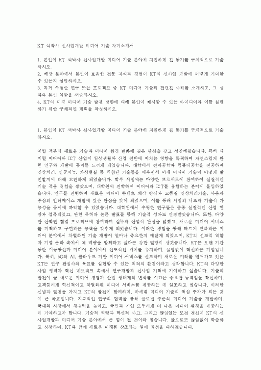 KT 석박사 신사업개발 미디어 기술 자기소개서
