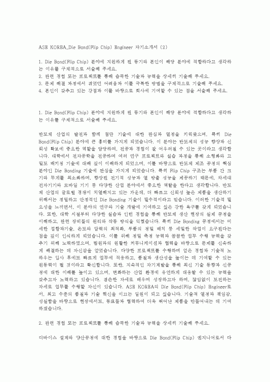 ASE KOREA_Die Bond(Flip Chip) Engineer 자기소개서 (2)