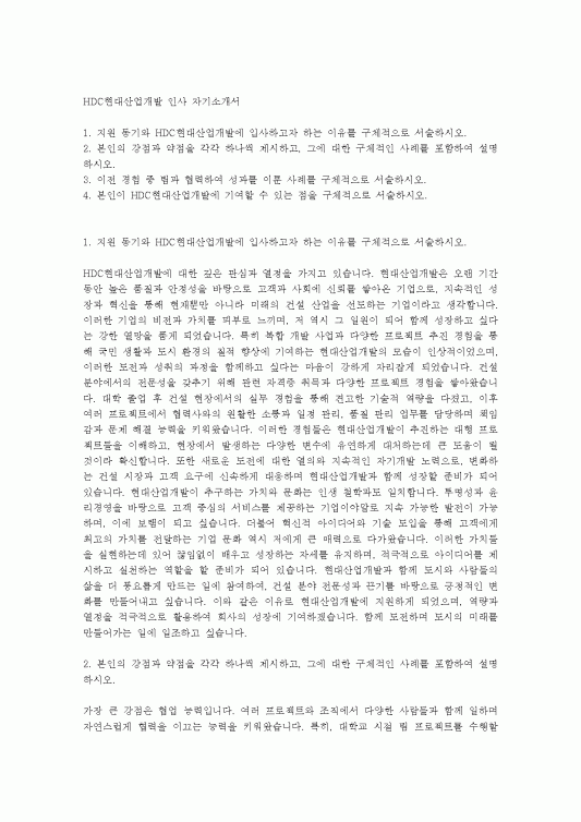 HDC현대산업개발 인사 자기소개서