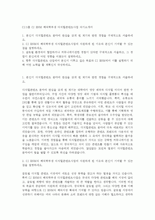 CJ그룹 CJ ENM 해외학부생 디지털콘텐츠사업 자기소개서