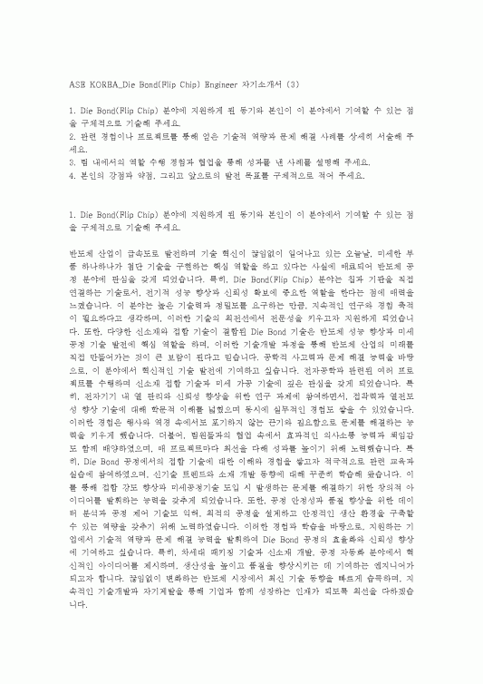 ASE KOREA_Die Bond(Flip Chip) Engineer 자기소개서 (3)