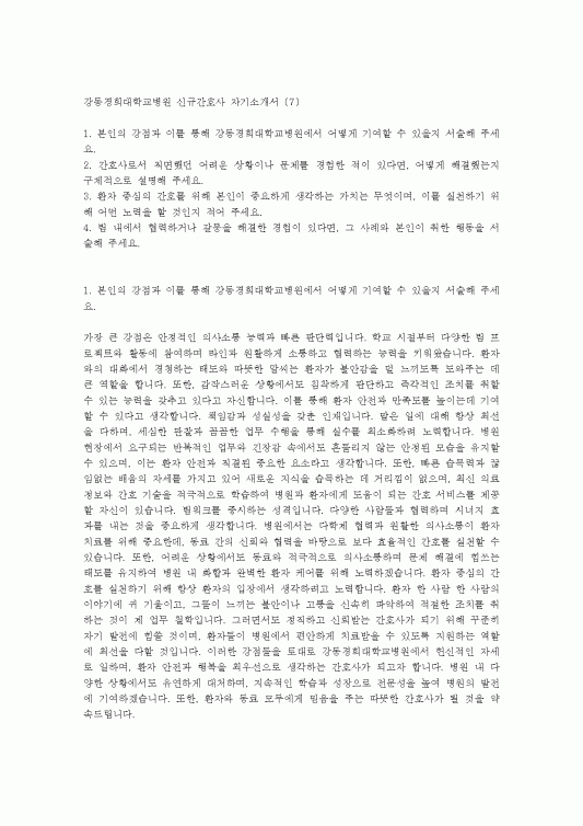 강동경희대학교병원 신규간호사 자기소개서 (7)