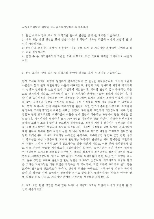 국립목포대학교 대학원 도시및지역개발학과 자기소개서