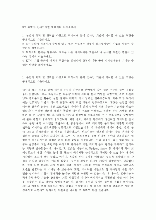 KT 석박사 신사업개발 빅데이터 자기소개서