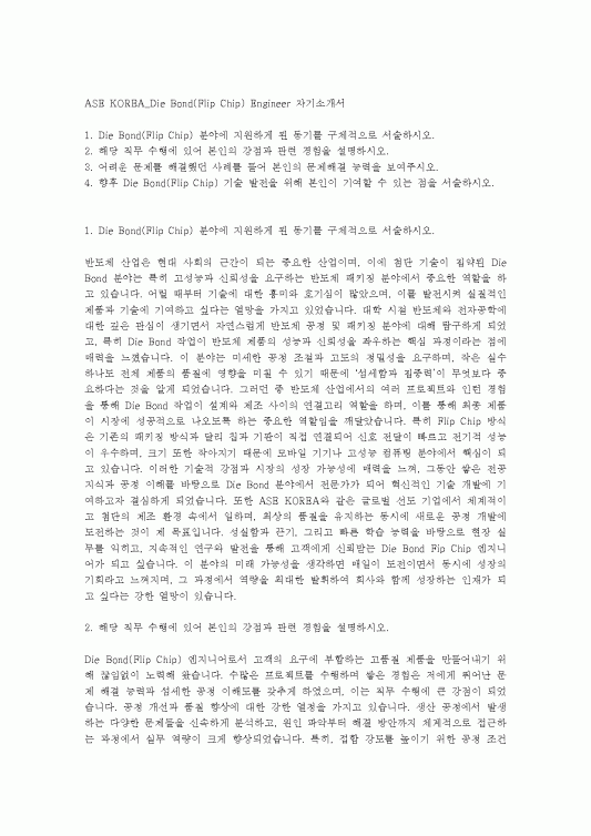 ASE KOREA_Die Bond(Flip Chip) Engineer 자기소개서
