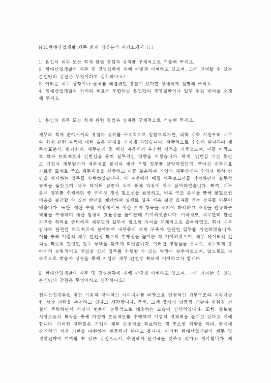 HDC현대산업개발 재무 회계 경영분석 자기소개서 (1)