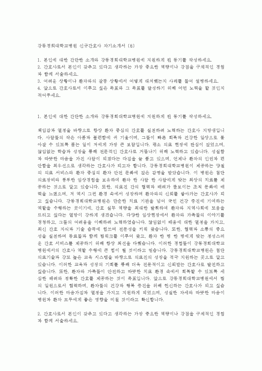 강동경희대학교병원 신규간호사 자기소개서 (8)