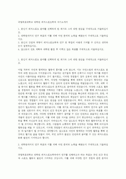 국립목포대학교 대학원 레저스포츠학과 자기소개서