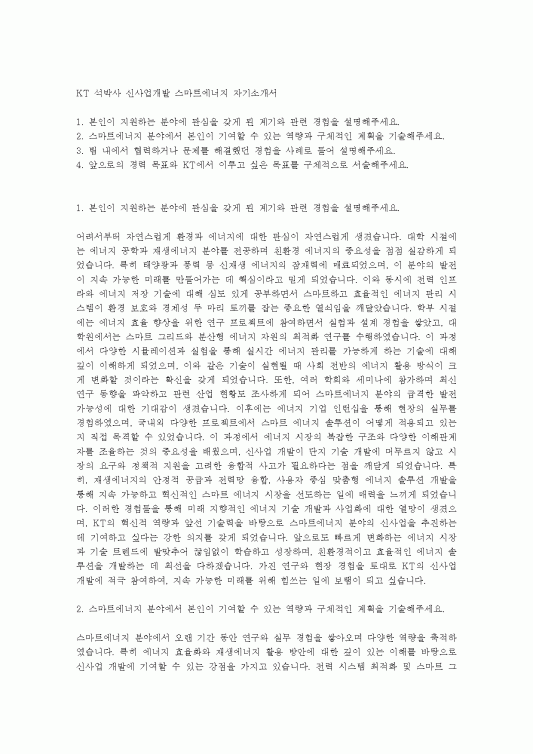 KT 석박사 신사업개발 스마트에너지 자기소개서