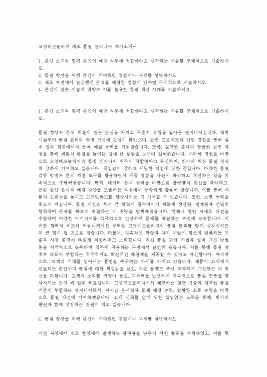 고영테크놀러지 제조 품질 엔지니어 자기소개서