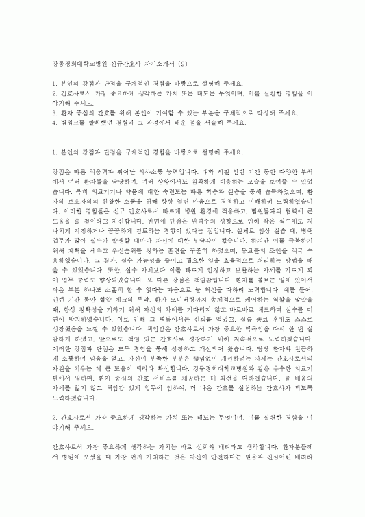 강동경희대학교병원 신규간호사 자기소개서 (9)